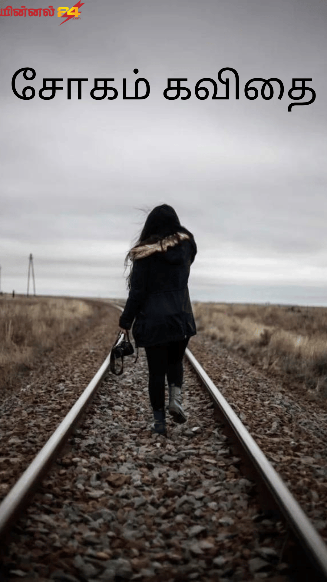 சோகம் கவிதை, Sokam Kavithaikal, Sad Quotes In Tamil